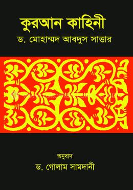 কুরআন কাহিনী: ড. গোলাম সামদানী - Quran Kahini: Dr. Golam Samdani ...