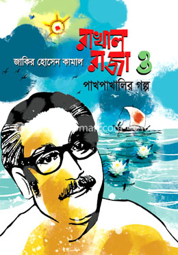 রাখাল রাজা ও পাখপাখালির গল্প: জাকির হোসেন কামাল - Rakhal Raja O ...