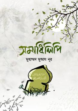 সমাধিলিপি: Muhammad Muaaz Nur | Rokomari.com