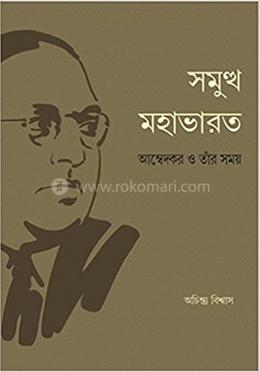 সমুখ মহাভারতঃ আম্বেদকর ও সময়: অচিন্ত্য বিশ্বাস - Samukh Mahabharat ...
