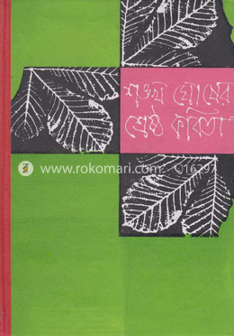 শঙ্খ ঘোষের শ্রেষ্ঠ কবিতা: শঙ্খ ঘোষ - Shongkho Ghosher Shrestho Kobita ...