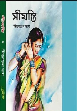 সীমন্তি: চিত্তরঞ্জন দাস - Simanti: Chittaranjan Das | Rokomari.com
