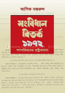 সংবিধান বিতর্ক ১৯৭২ : আসিফ নজরুল - Songbidhan Bitorko 1972: Asif Nazrul ...
