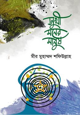 সুখী মনের মানুষ : মীর মোহাম্মদ শফিউল্লাহ - Sukhi Moner Manush: Mir ...