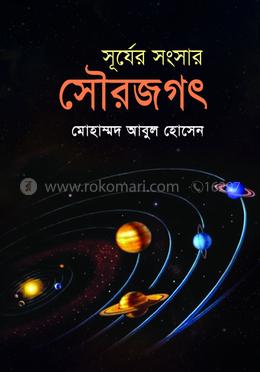 সূর্যের সংসার সৌরজগৎ: মোহাম্মদ আবুল হোসেন - Surjer Songsar Sourojogot ...