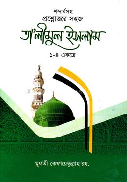 তালিমুল ইসলাম ১-৪ একত্রে : হযরত আল্লামা মুফতি কিফায়াতুল্লাহ (র.) - Talimul Islam Akotray ...
