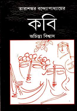 তারাশঙ্কর বন্দ্যোপাধ্যায়ের কবি: অচিন্ত্য বিশ্বাস - Tarasankar ...