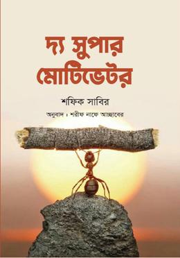 দ্য সুপার মোটিভেটর: শফিক সাবির - The Super Motivator: Shafiq Sabir ...