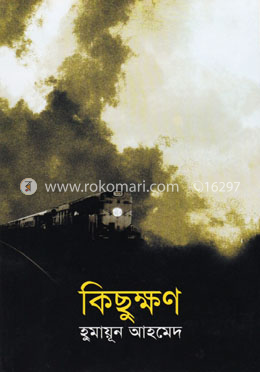 কিছুক্ষণ: হুমায়ূন আহমেদ - Kichukkhon: Humayun Ahmed | Rokomari.com