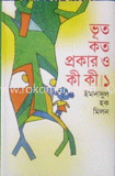 ভূত কত প্রকার ও কী কী/১: ইমদাদুল হক মিলন - Vut Koto Proker O Ki Ki/1 ...