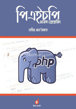 পিএইচপি ওয়েব প্রোগ্রামিং: নাসির খান সৈকত - PHP web programming: Nasir Khan Saikat | Rokomari.com