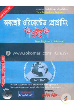 অবজেক্ট ওরিয়েন্টেড প্রোগ্রামিং পিএইচপি (সিডি সহ): বুকবিডি সিরিজ ...