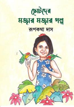 ছোটদের মজার মজার গল্প : রূপকথা দাস - chotoder mojar mojar golpo: Rupkatha Das | Rokomari.com