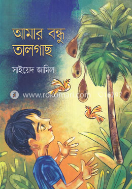 আমার বন্ধু তালগাছ: সাইয়েদ জামিল - Amar Bondhu Talgach: Sayed Jamil ...