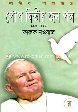পোপ দ্বিতীয় জন পল: ফারুক নওয়াজ - Pop Ditio Jon pol: Faruk Nawaz ...
