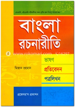 বাংলা রচনারীতি ভাষন-প্রতিবেদন-পত্র লিখন : মিজান রহমান - Bangla Rochonariti Vason-Protibedon ...