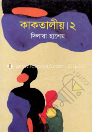 কাকতালীয়-২: দিলারা হাশেম - kaktalio-2: Dilara Hashem | Rokomari.com