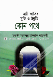 নারী জাতির মুক্তি ও উন্নতি কোন পথে: মুফতী আবদুর রাজ্জাক কাসেমী - Nari ...