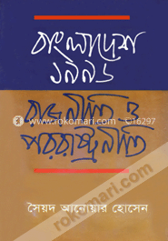 বাংলাদেশ ১৯৯৬ : রাজনীতি ও পররাষ্ট্রনীতি: সৈয়দ আনোয়ার হোসেন - Bangladesh 1996: Rajniti O ...