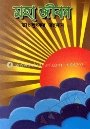 মহা জীবন : পারভেজ মোস্তফা - Moha Jibon: Parvej Mostofa | Rokomari.com
