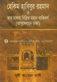 হেকিম হাবিবুর রহমান ও তার ঢাকায় নিদ্রিত মহান ব্যক্তিবর্গ : মুন্সী আরমান আলী - Hekim Habibur ...
