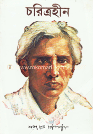 চরিত্রহীন: শরৎচন্দ্র চট্টোপাধ্যায় - Choritrohin: Saratchandra ...