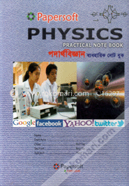 পদার্থবিজ্ঞান (ব্যবহারিক নোট বুক): পেপারসফট প্রকাশনী - Physics ...