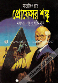 মরুরহস্য : শঙ্কু ও আদিম মানুষ : সত্যজিৎ রায় - Morurahosyo : Shongku O ...