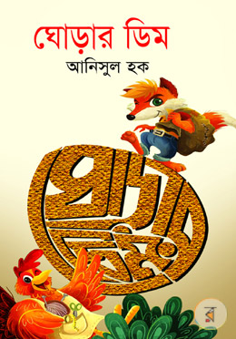 ঘোড়ার ডিম - আনিসুল হক | Buy Ghorar Dim - Anisul Hoque online ...