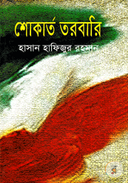 শোকার্ত তরবারি - ড. সৌমিত্র শেখর | Buy Shokarto Torobari - Dr ...