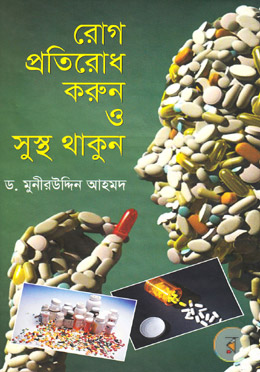 রোগ প্রতিরোধ করুন ও সুস্থ থাকুন - ড. মুনীরউদ্দিন আহমদ | Buy Rog ...