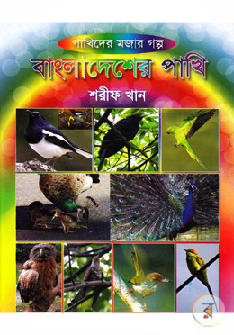 বাংলাদেশের পাখি - শরীফ খান | Buy Bangladesher Pakhi - Shorif Khan ...