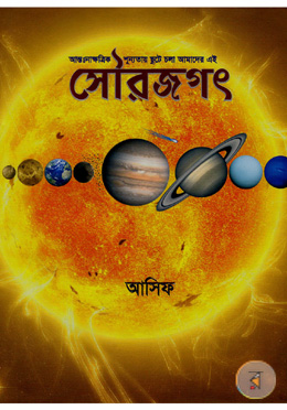 আন্তঃনাক্ষত্রিক শূন্যতায় ছুটে চলা আমাদের এই সৌরজগৎ - আসিফ | Buy ...