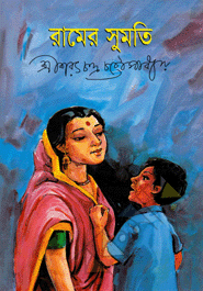 রামের সুমতি - শরৎচন্দ্র চট্টোপাধ্যায় | Buy Ramer Sumoti - Saratchandra ...