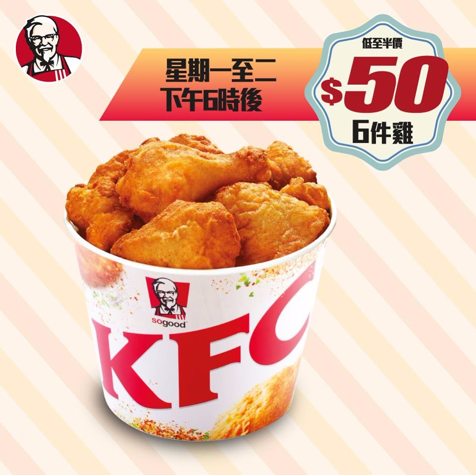 KFC : $50即享6件雞 低至半價 (只限星期一、二) | POPsale