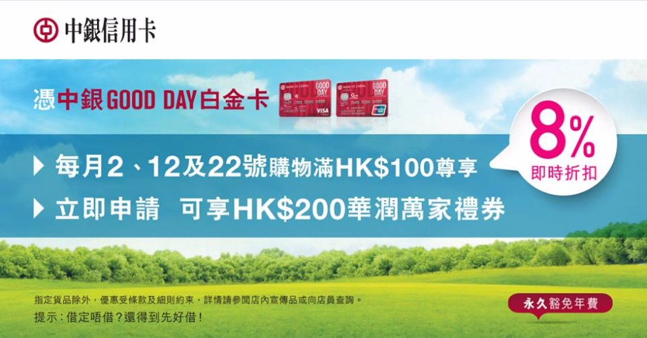 華潤萬家：指定日子憑中銀Good Day白金卡，可享92折優惠 | POPsale