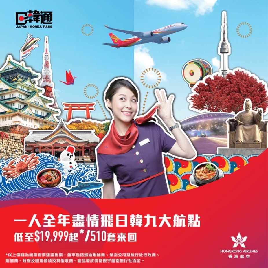 香港航空：全年任飛日韓機票$19,999起 | POPsale
