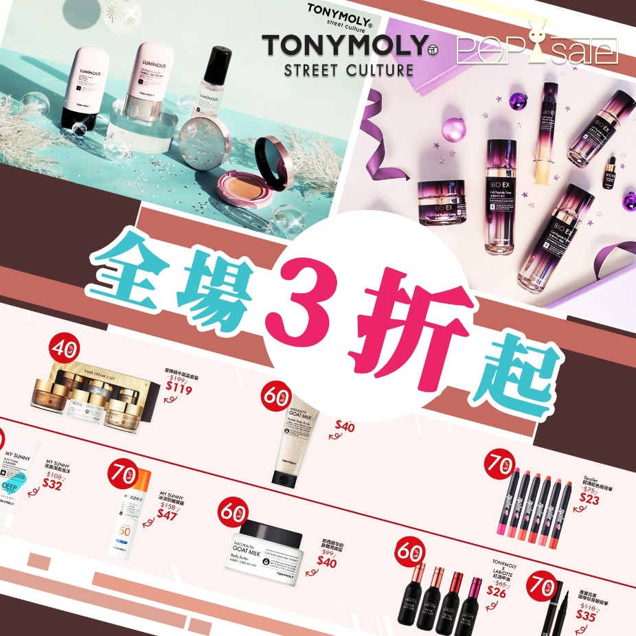 TonyMoly : 全場貨品低至3折 | POPsale