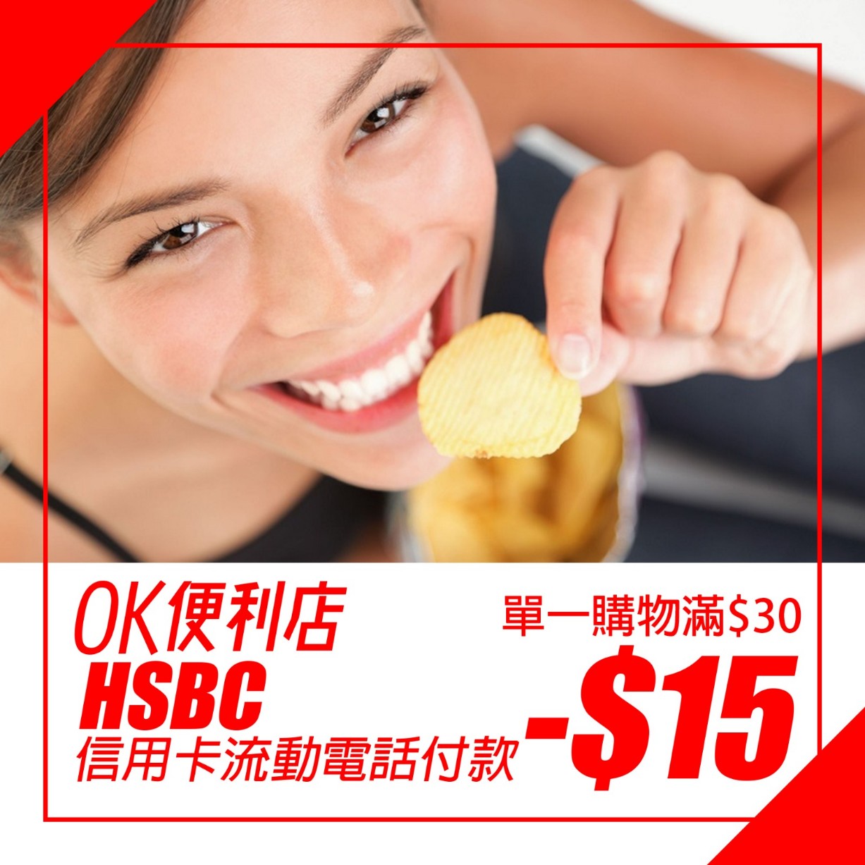 OK便利店 : 憑滙豐信用卡以流動電話付款，消費滿$30減$15 | POPsale