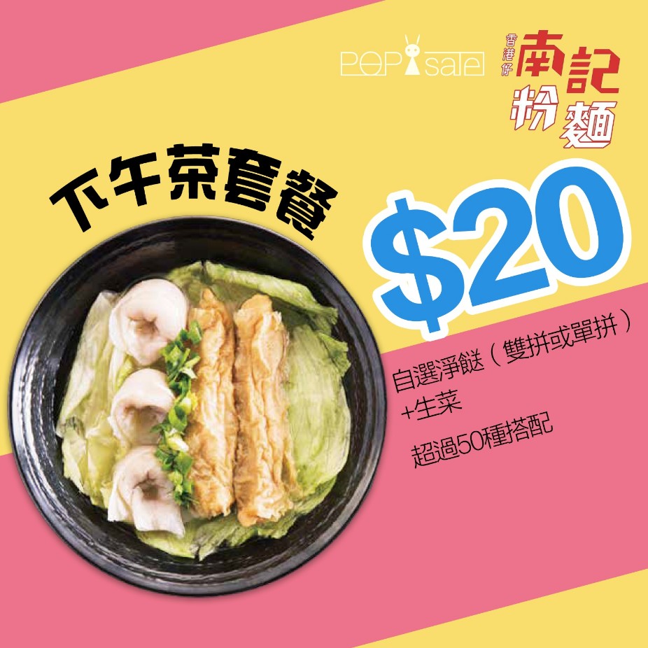 南記粉麵：下午茶套餐 $20 | POPsale