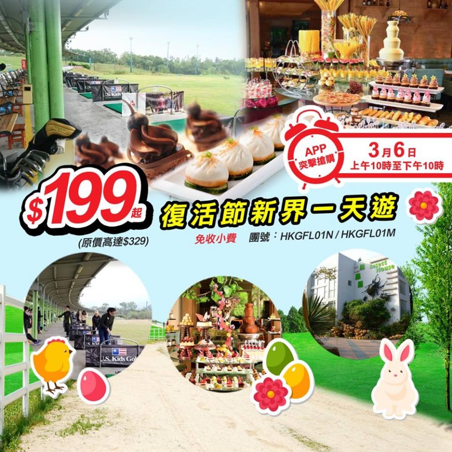 永安旅遊：復活節新界一天遊$199起 | POPsale