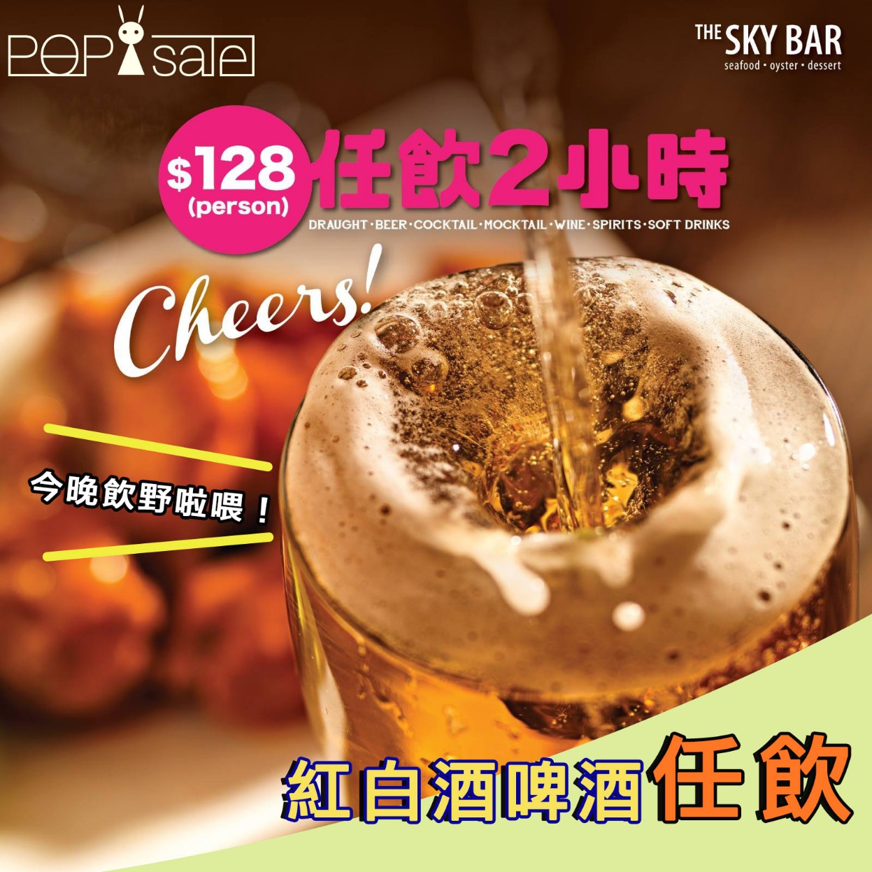 The Sky Bar：$128 任飲2小時 @朗豪坊店 | POPsale