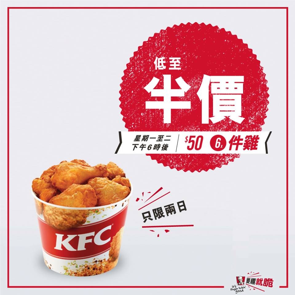 KFC : $50即享6件雞 低至半價 | POPsale