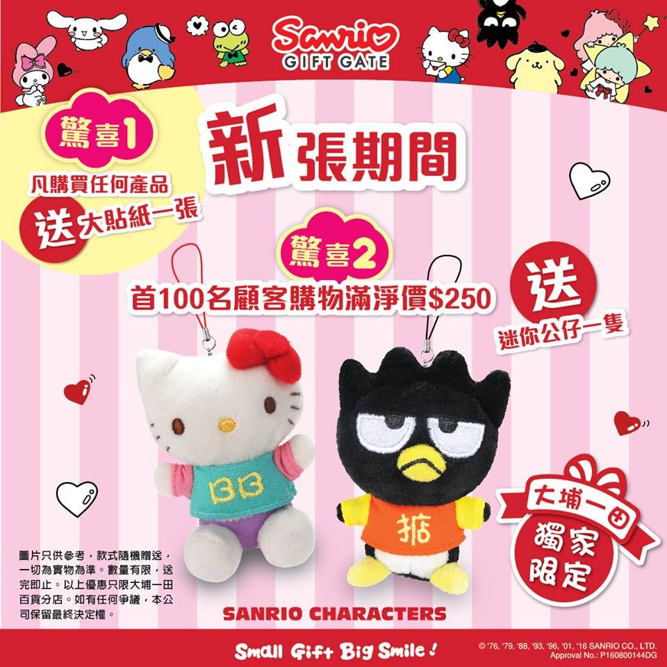 Sanrio Gift Gate : 開幕驚喜優惠 @大埔一田店 | POPsale