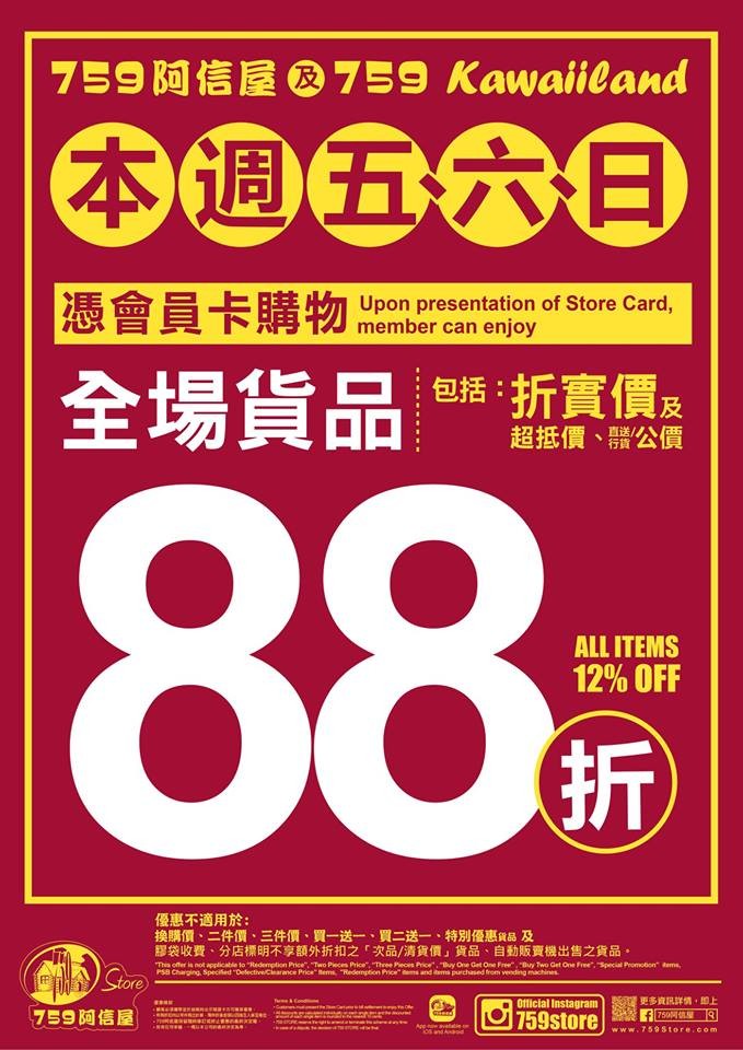 759 阿信屋：全場貨品88折優惠 | POPsale