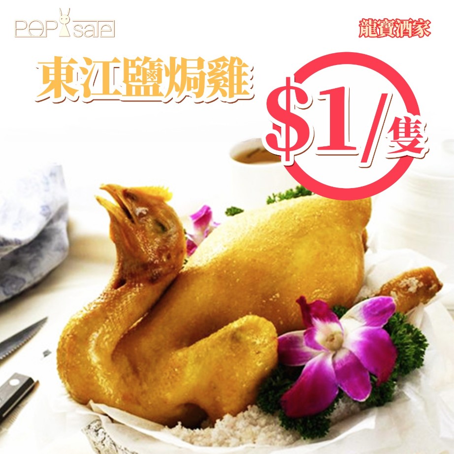 龍寶酒家：東江鹽焗雞 $1/隻 | POPsale