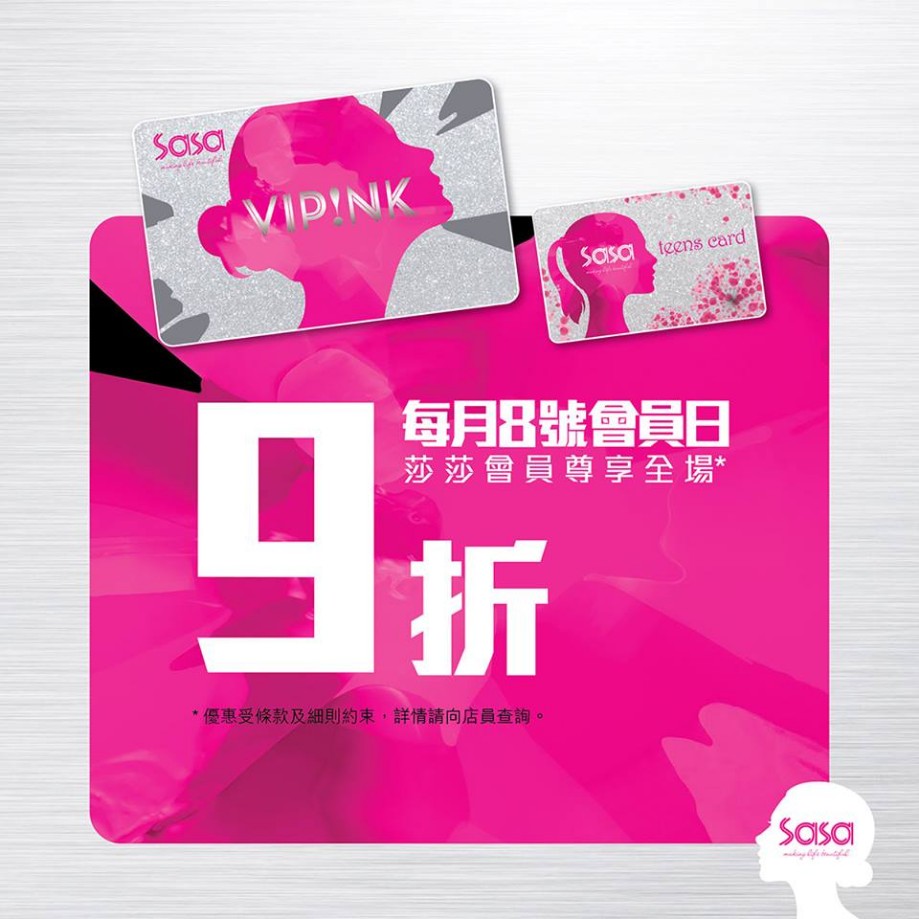 Sasa：每月8號，會員可享9折優惠 | POPsale