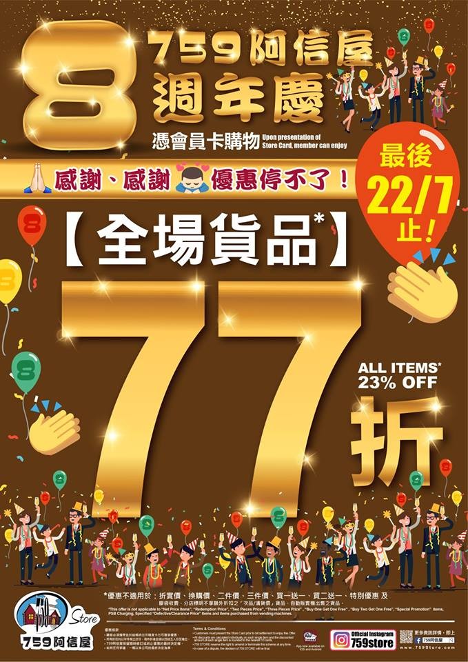 759 阿信屋：全場貨品77折 / 用 wechat HK pay買滿$70即減$20 | POPsale