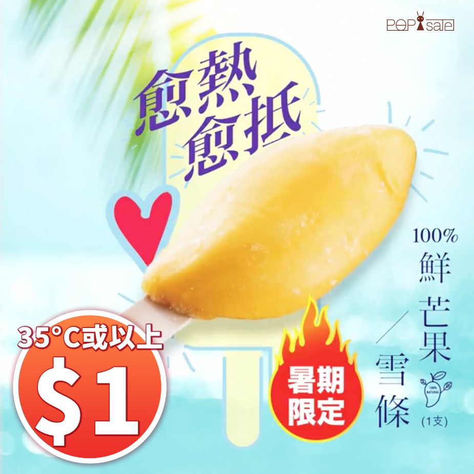 樓上：35°C或以上，「100%鮮芒果雪條」$1/支 | POPsale