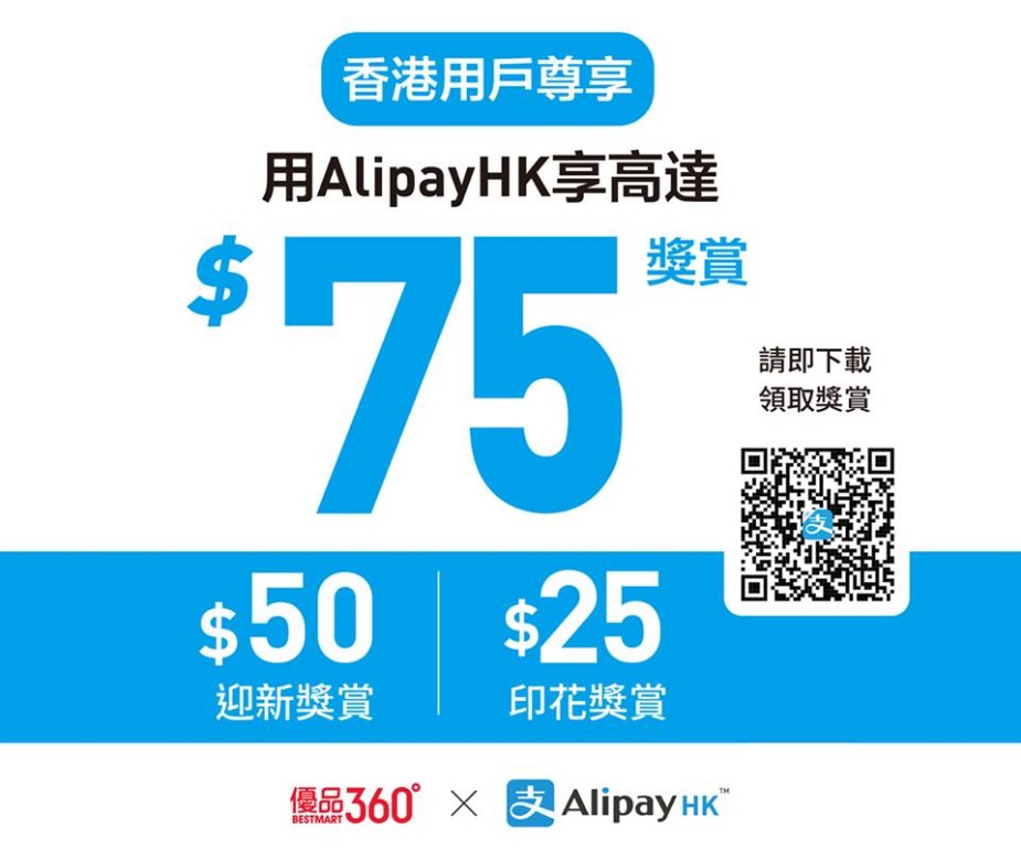 優品360ﾟ：下載 Alipay HK 送「$50迎新優惠」+「$25印花優惠」 | POPsale